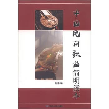 中国民间歌曲简明读本 刘锦 编