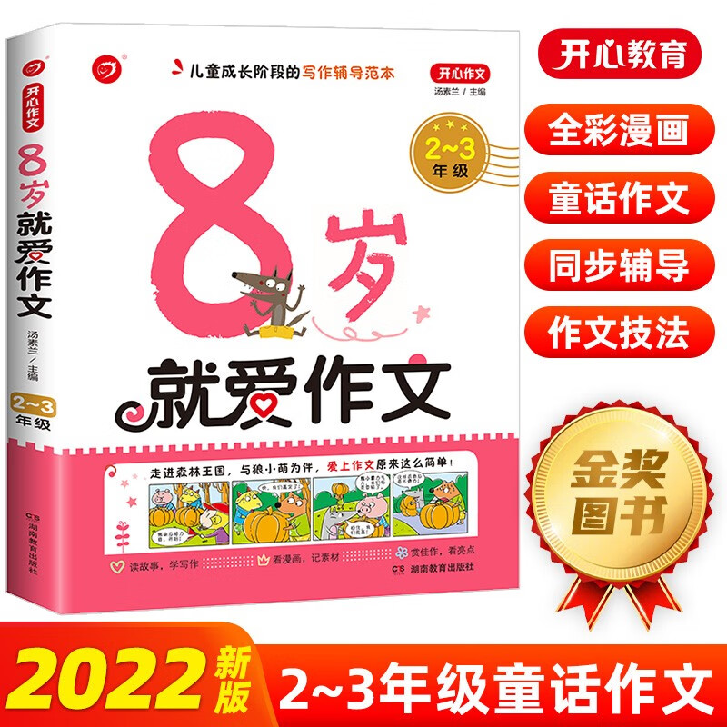 小学生就爱写作文7岁8岁9/10/11岁/12岁作文起步一二三四五六年级同步作文大全入门起步人教课外书写作人教版上册下册 【2-3年级适用】8岁就爱作文