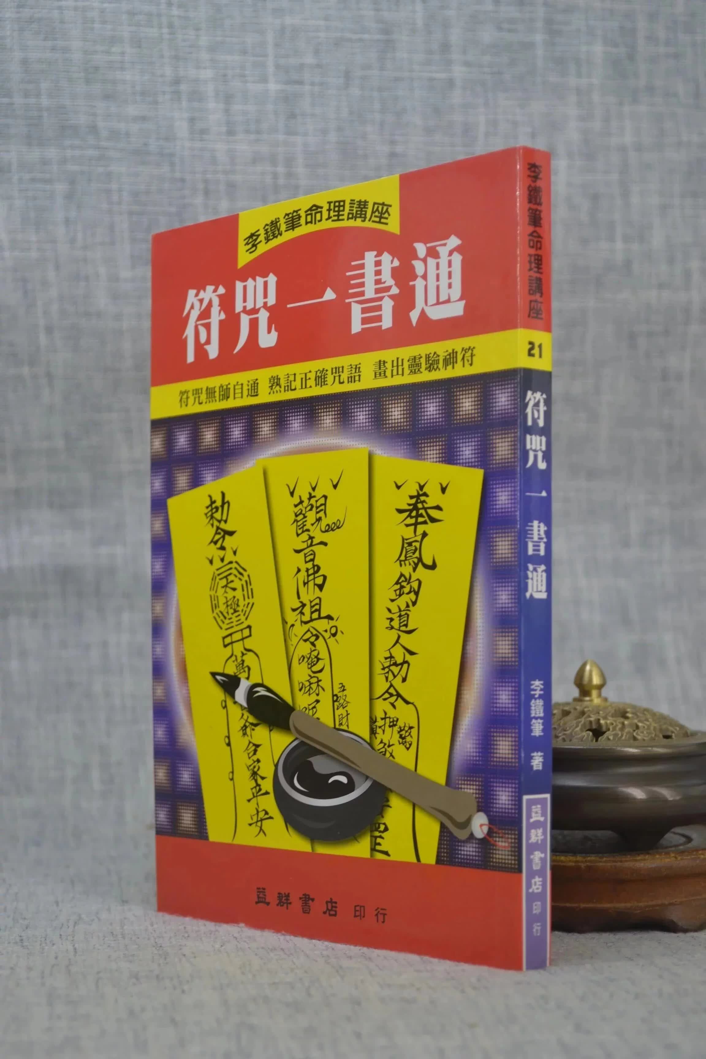 一书通   李铁笔   益群