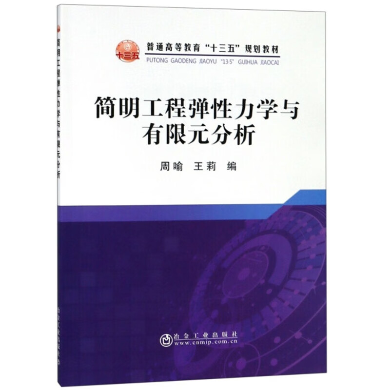 简明工程弹性力学与有限元分析