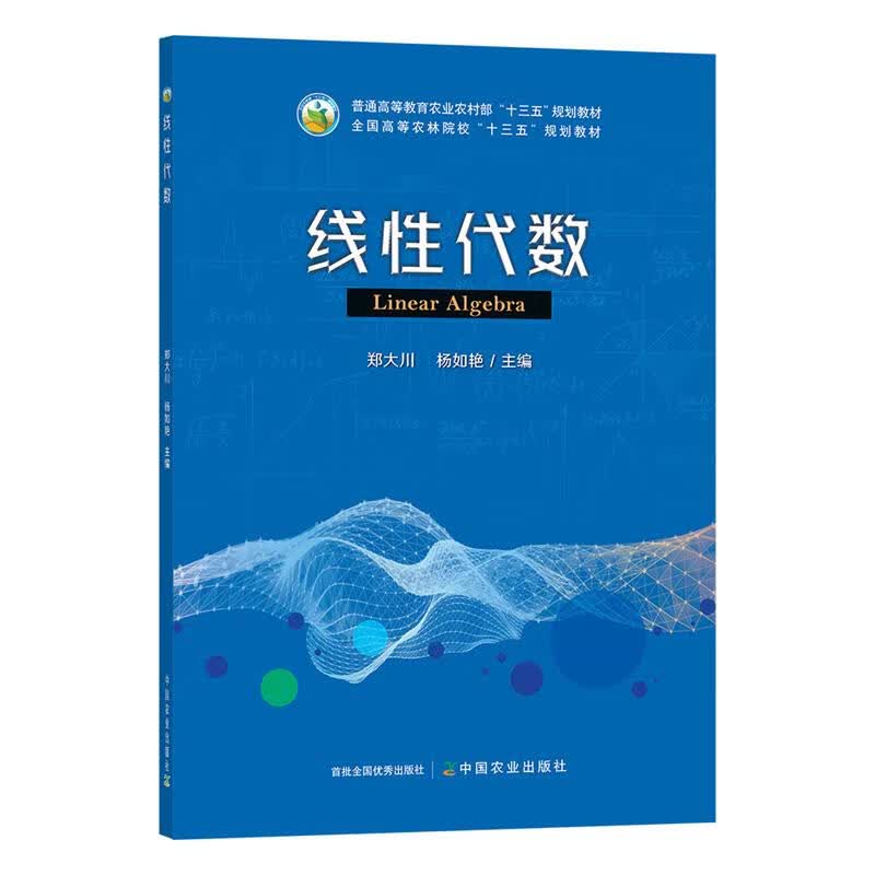 线性代数 中国农业出版社 9787109277984