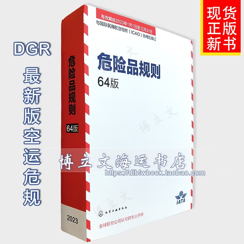 IATA国际航空危险品运输规则DGR64版中文版空运危规危险品规则DGR
