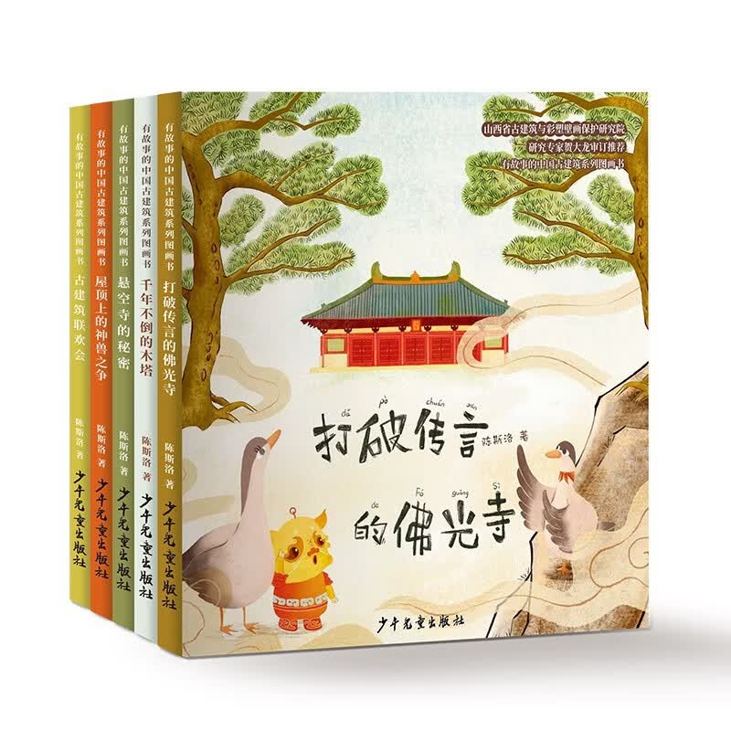 有故事的中国古建筑系列（5本套）6-9岁 中国古建筑 传统文化 为小读者量身定制认识中国古建筑的启蒙作品