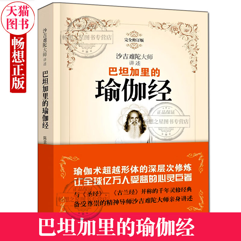 【团购优惠】 巴坦加里的瑜伽经 吉难陀著 陈景圆译 商务印书馆有限公司 瑜伽经 帕坦伽利