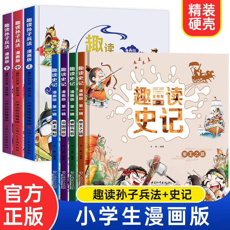 趣读三十六计与孙子兵法小学生版漫画版儿童版解读和浅说全套著漫画书四年级阅读课外书必读青少版漫画36计 趣读孙子兵法+史记 全7册