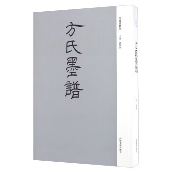 方氏墨谱 袁剑侠 河南美术出版社 9787540133818
