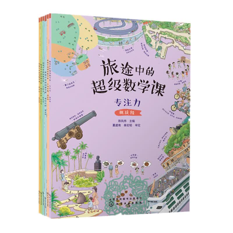 旅途中的超级数学课 挑战级 6册 3-6岁幼小衔接数学启蒙绘本图书籍 能力培养数感训练 学习数的概念形的启蒙人民币长度单位时间