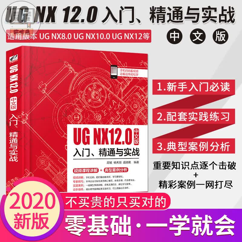 2020版ugug12.0从入门精通与实践UG12.0数控加工视频ug零基础入门 适用于ug8.0/ug10.0