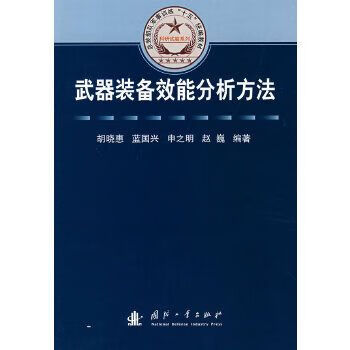 武器装备效能分析方