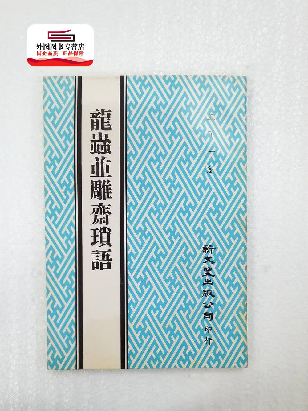现货【外图台版】龙虫并雕斋琐语 / 王了一着 新文丰
