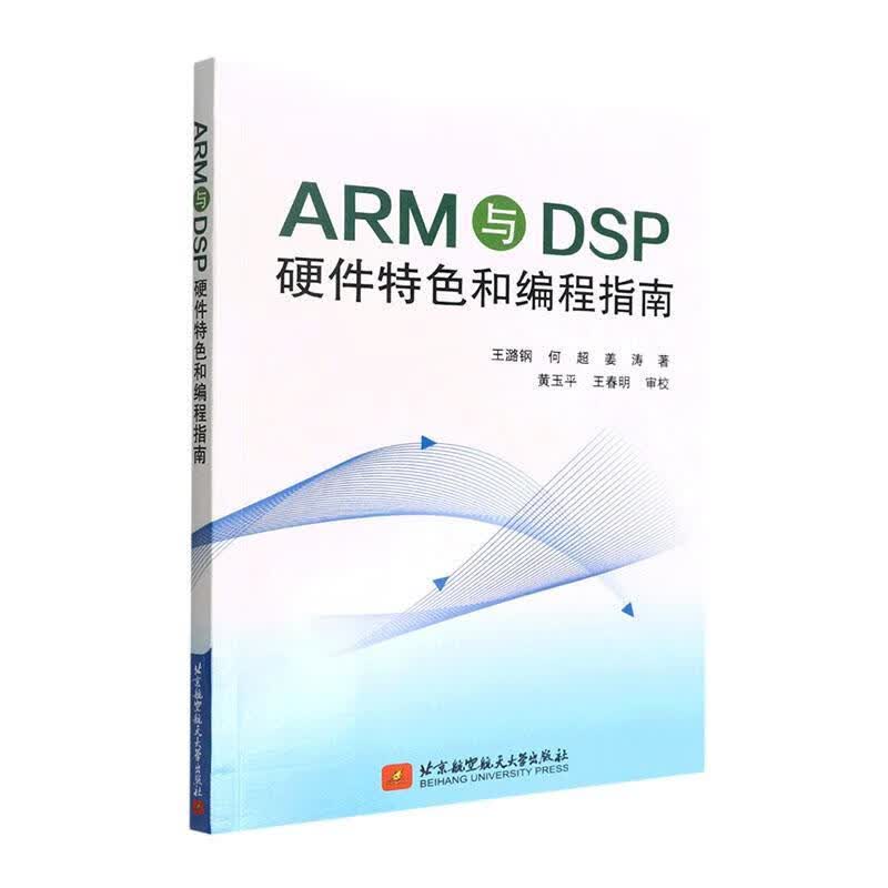 ARM与DSP硬件和编程指南计算机与互联网 图书