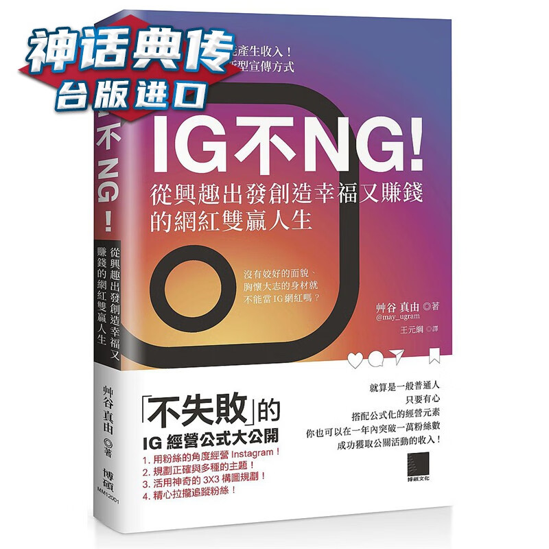 现货IG不NG从兴趣出发创造幸福又赚钱的网红双赢人生 博硕书 谷真由 台 原版 繁体中文版进口