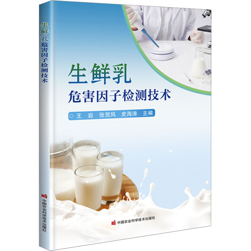 生鲜乳危害因子检测技术 图书