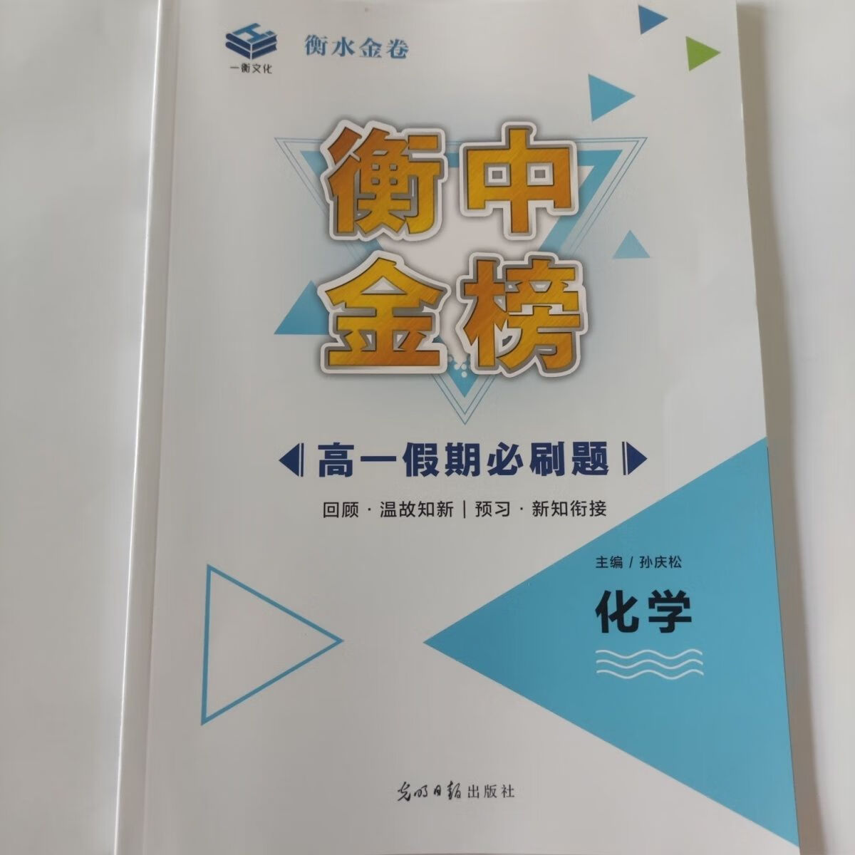 2023一衡衡中金榜假期必刷题化学