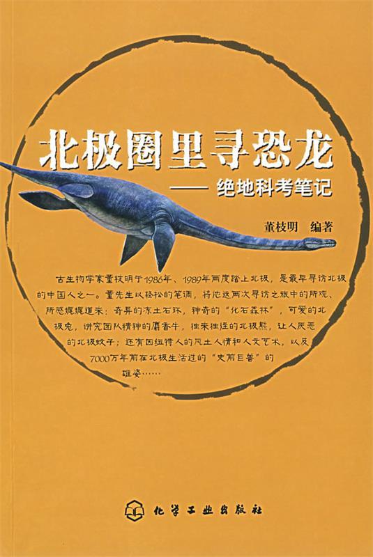 北极圈里寻恐龙—绝地科考笔记