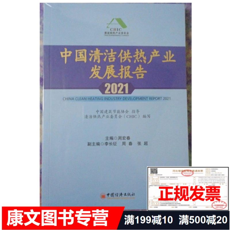 2023中国清洁供热产业发展报告 2021现书