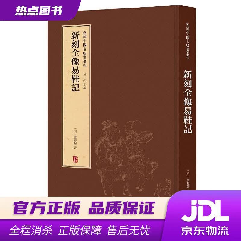 新辑中国古版画丛刊:刻全像易鞋记 董捷 河北教育出版社