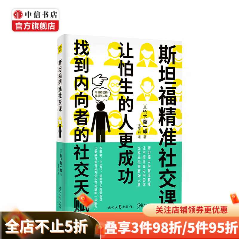 斯坦福精准社交课 让怕生的人更成功 竹下隆一郎 著 中信书店