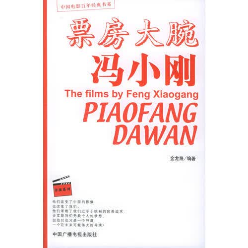 【书】票房大腕冯小刚
