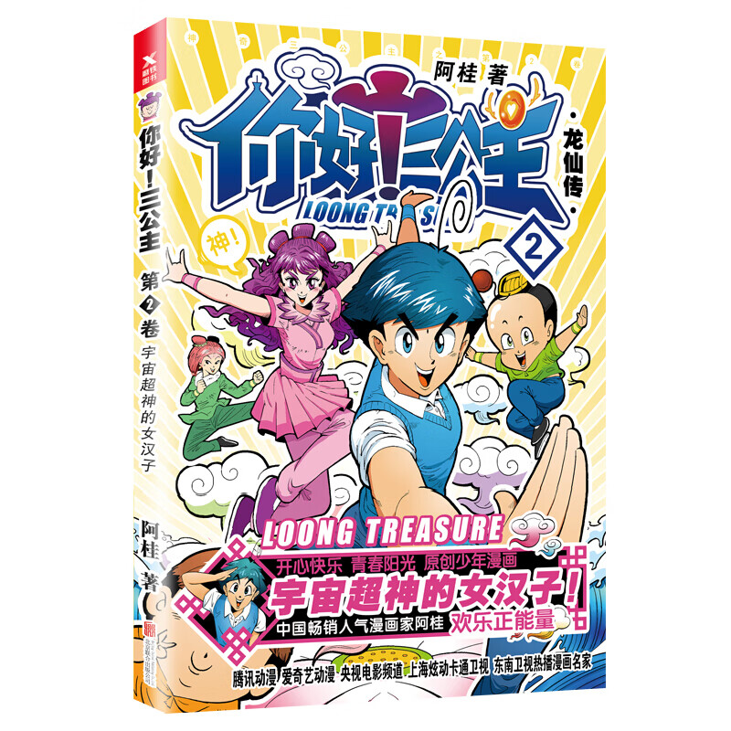 你好三公主(龙仙传第2卷)