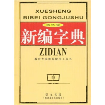 新编字典【，放心购买】