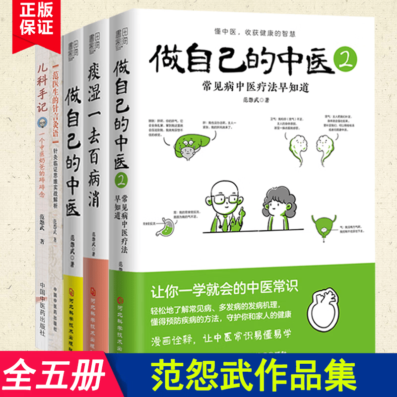 现货 全5册 范怨武作品集：痰湿一去百病消+做自己的中医+范医生的针言灸语针灸临证思维实战解析+儿科手记+做自己的中医2 一个中医老爸的碎碎念 范怨武著 范怨武的书