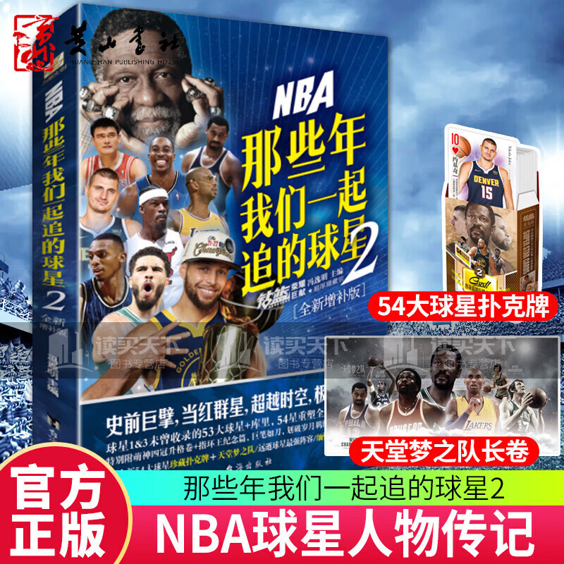 【赠珍藏扑克牌】包邮 NBA那些年我们一起追的球星1+2+3 NBA篮球球星书籍 科比姚明乔丹詹姆斯库里体育人物传记 NBA那些年我们一起追的球星2（全新增补版）