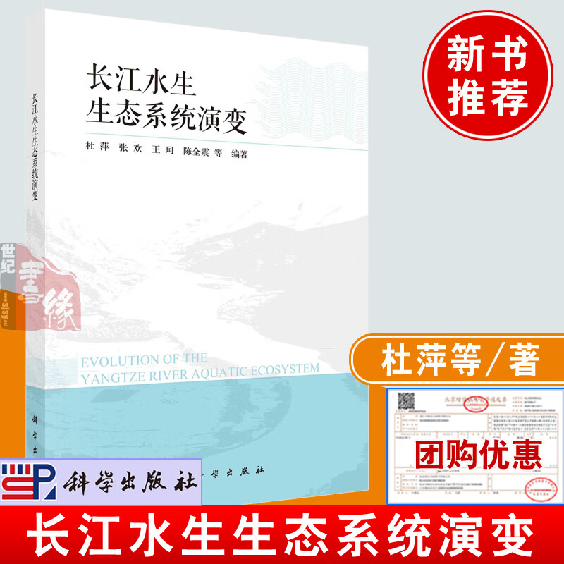 书籍 长江水生生态系统演变 杜萍，张欢，王珂，陈全震 等科学出版社9787030742506