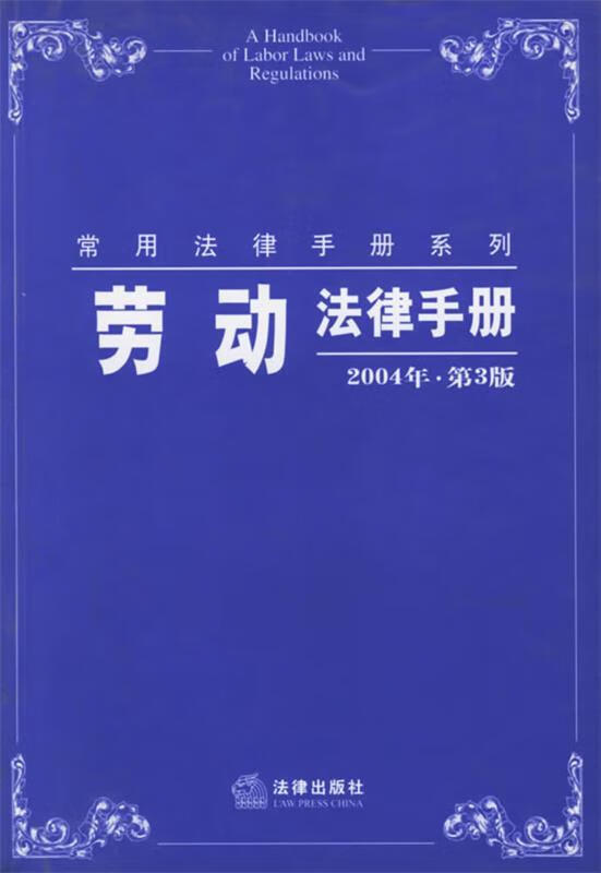 劳动法律手册 修订本 法律出版社法规中心