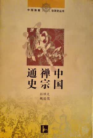 中国禅宗通史 杜继文,魏道儒