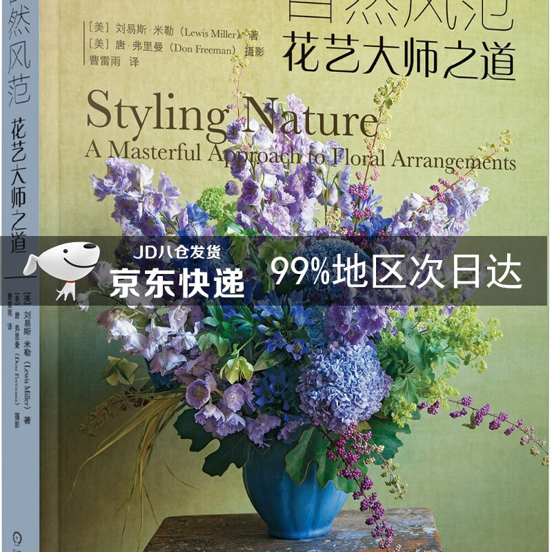 自然风范：花艺大师之道