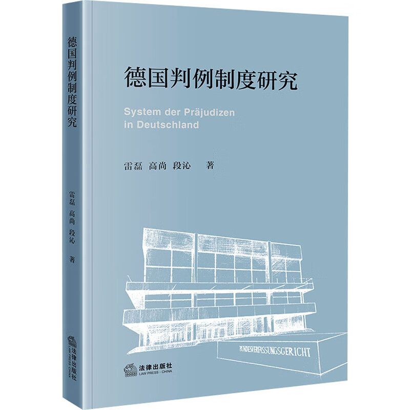 德国判例制度研究