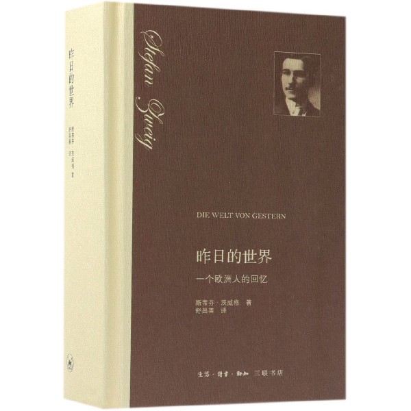 【旗舰店官网】 昨日的世界(一个欧洲人的回忆)(精) (奥)斯蒂芬·茨威格