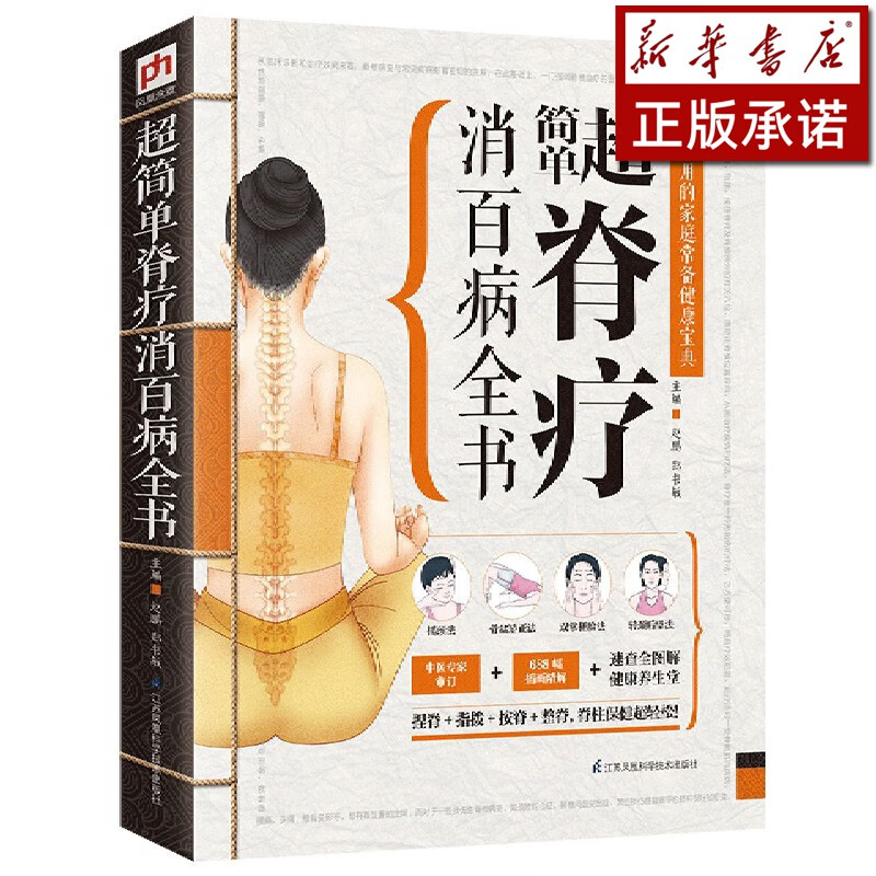 超简单脊疗消百病全书
