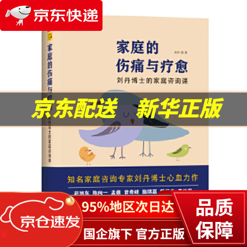 【 】家庭的伤痛与疗愈：刘丹博士的家庭咨询课 刘丹 著 东方出版社