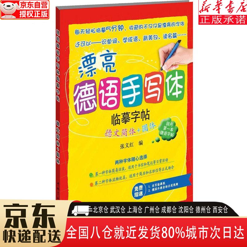 【全新】漂亮德语手写体临摹字帖：德文简体+圆体 张义红 中国宇航出版社