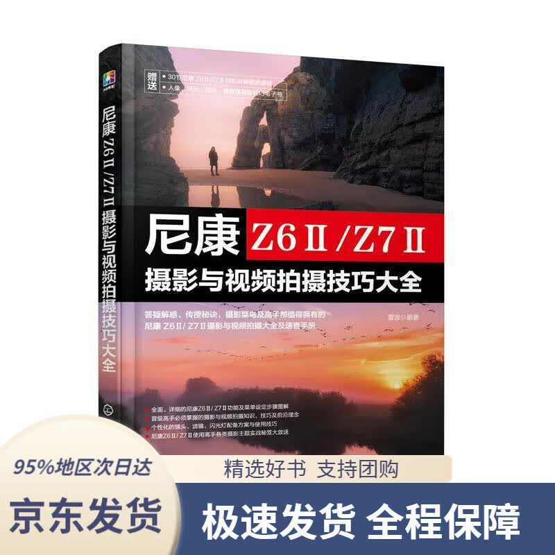 【 京东配送 支持团购】尼康 Z6ⅡZ7Ⅱ摄影与视频拍摄技巧大全