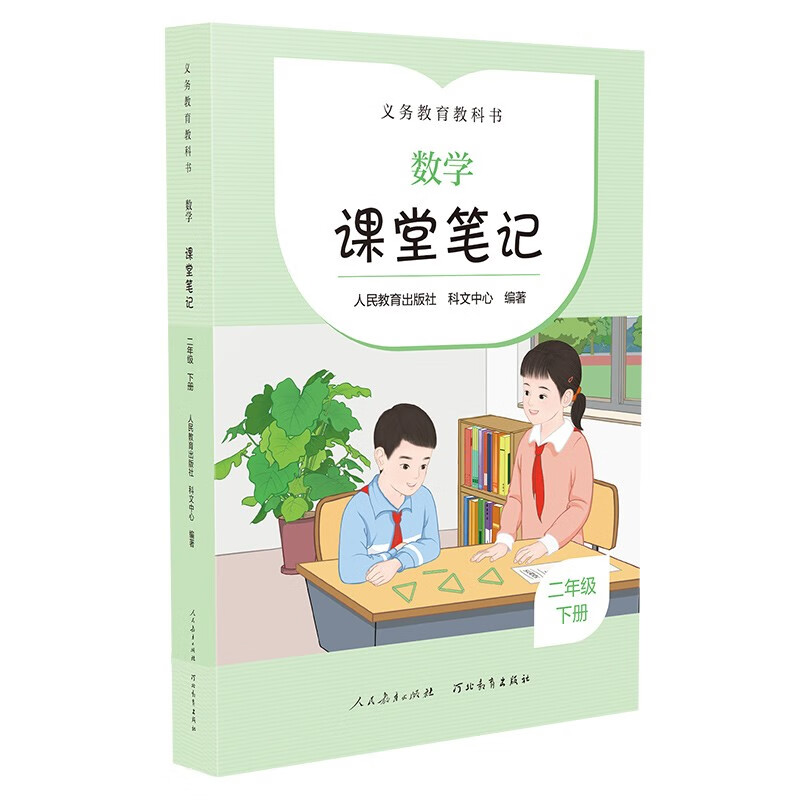 义务教育教科书 数学 课堂笔记 二年级 下册