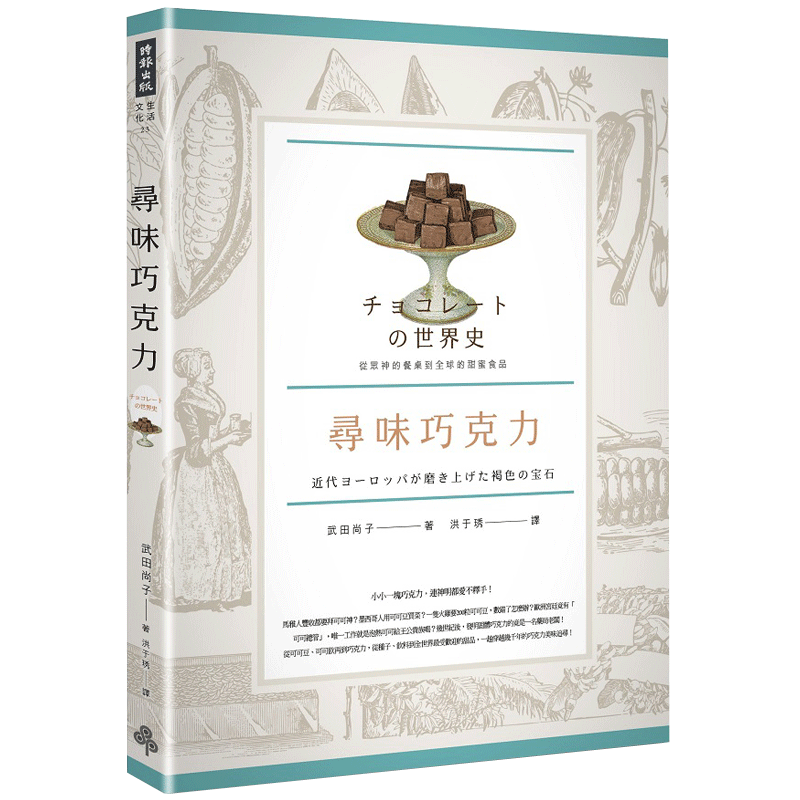台版 寻味巧克力 从众神的餐桌到的甜蜜食品 饮食食谱生活