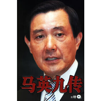 马英九传 范永红