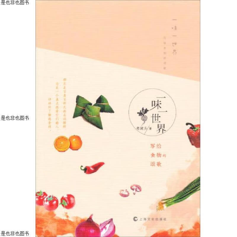 一味一世界：写给食物的颂歌