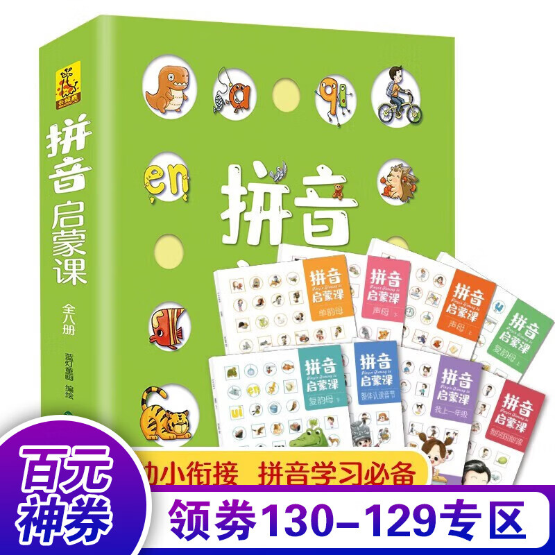 【百元神券 领劵立减】【拼音启蒙课全8册拼读笔顺发音写书2-7岁幼儿园儿童早教卡片大班 幼小衔接拼音教材宝宝认知启蒙书籍 拼音启蒙课全8册