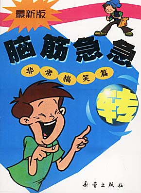 非常搞笑篇 孙轶 编 新蕾出版社