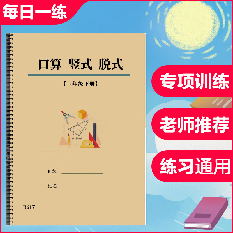【只售】二年级数学下册口算竖式脱式计算题四则混合简便运算北师大人教版 36页（装抽杆夹） 二年级下