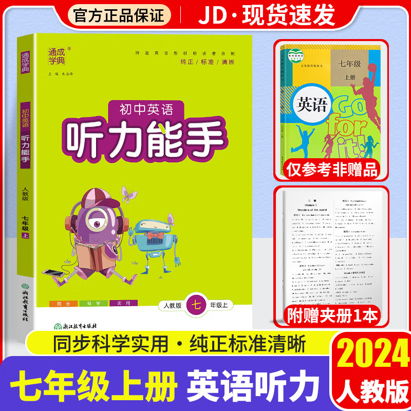 2024新版通城学典初中英语听力能手七年级上册人教版初一7年级上英语听力训练课本教材同步训练辅导资料