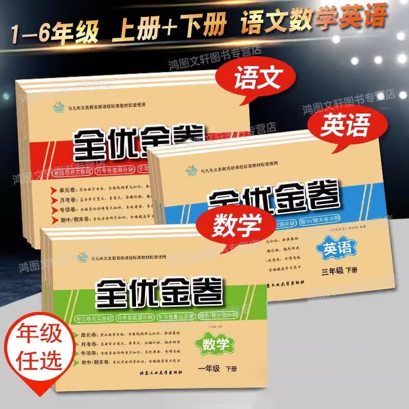 【自选】全优金卷试卷测试卷全套人教版一二三四五六年级上册下册语文数学英语 小学全优金卷同步练习册单元专项月考期中期末模拟真题考试卷子 五年级上册/语文+数学+英语3本