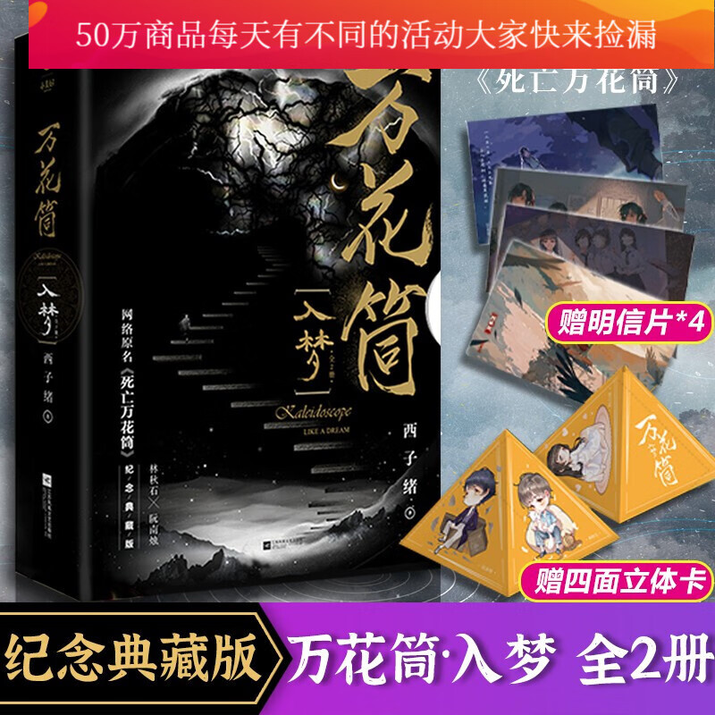 万花筒入梦全套西子绪死亡万花筒典藏版林秋石阮南烛恐怖悬疑晋江文学城原耽实体书耽美言情小说k