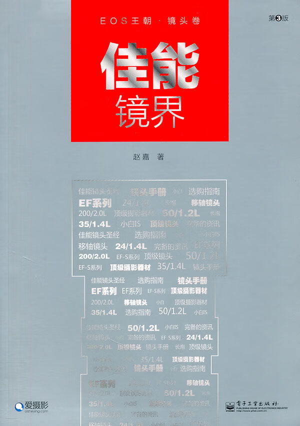 《佳能镜界)》 赵嘉 著