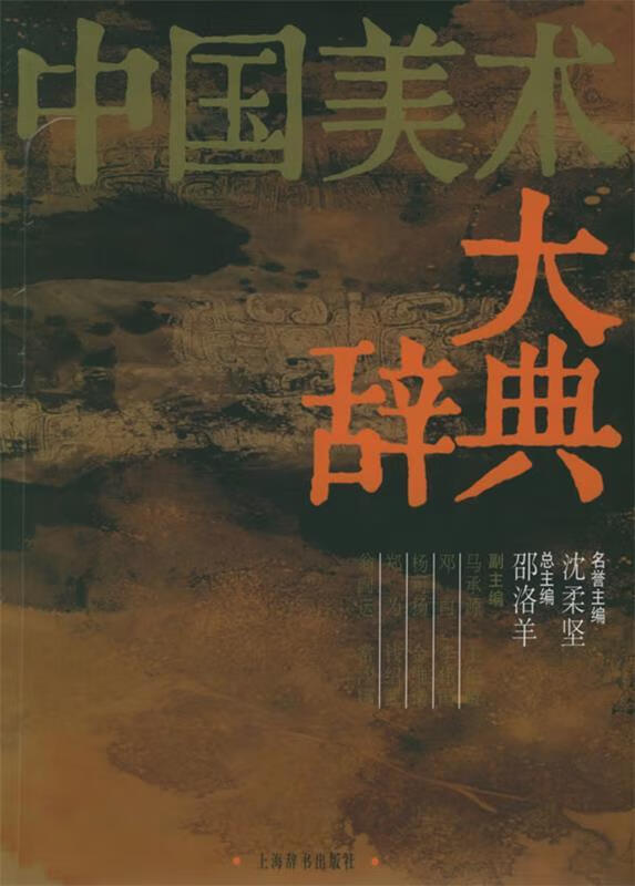中国美术大辞典 邵洛羊 主编 上海辞书出版社 9787532610983
