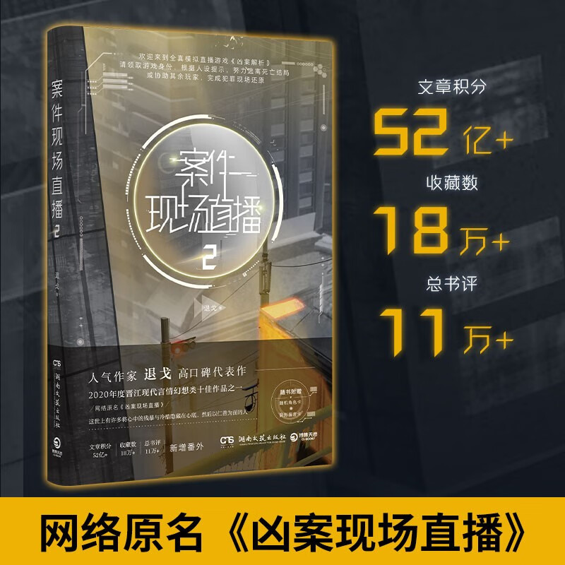 【赠随机角色卡 + 异形留言卡】案件现场直播2（人气作家退戈高口碑代表作） 案件现场直播2